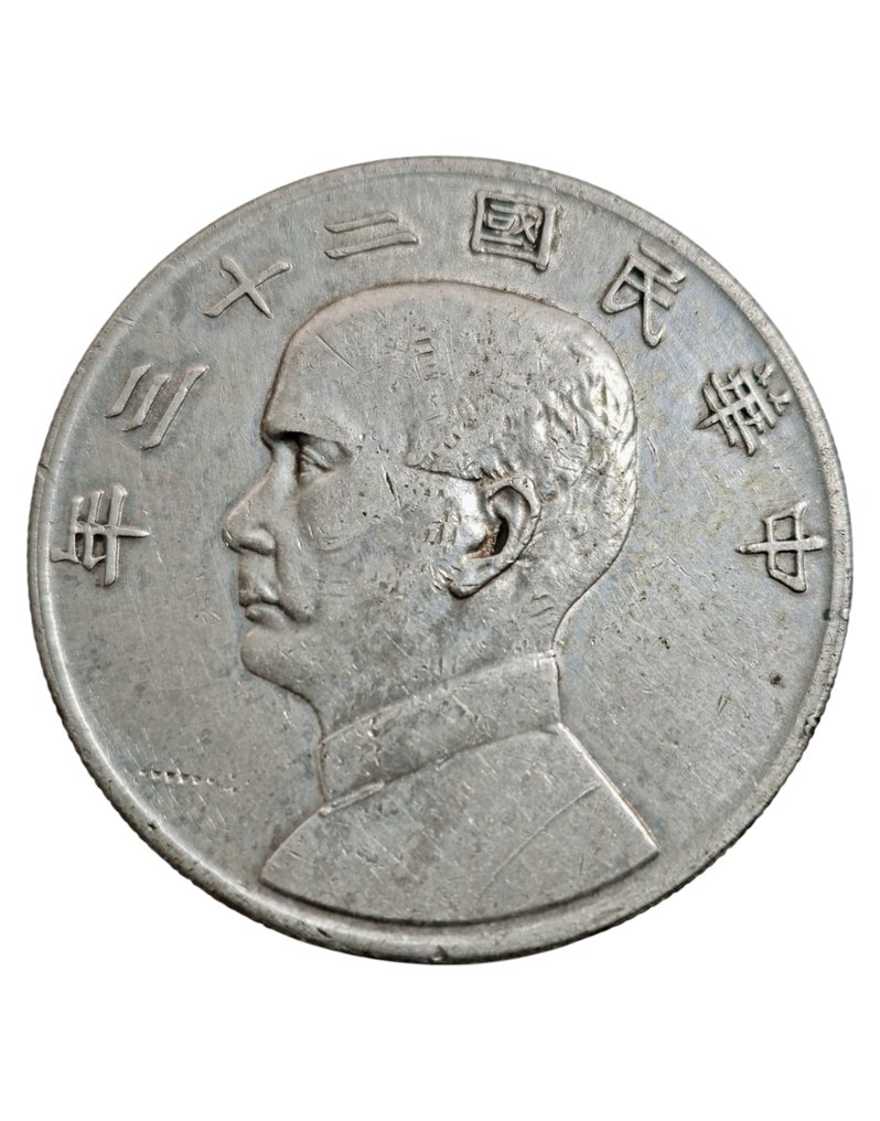 China, Republic 1 Yuan (Dollar) Year 23 (1934) Sun Yat-sen 'Chinese sailboat' Junk Dollar (No ...