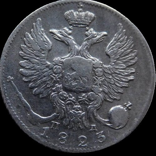 Russia. Alexander I (1801-1825). 10 Kopeks 1823 СПБ ПД - Catawiki